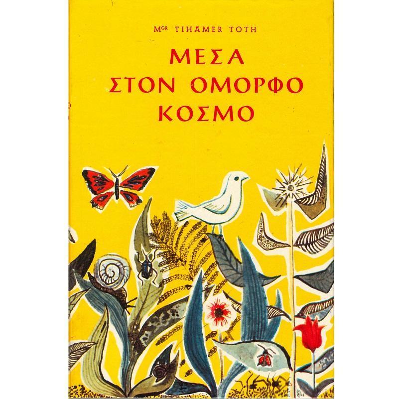 ΜΕΣΑ ΣΤΟΝ ΟΜΟΡΦΟ ΚΟΣΜΟ | Βιβλιόκοσμος