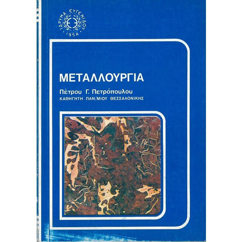 ΜΕΤΑΛΛΟΥΡΓΙΑ | Βιβλιόκοσμος