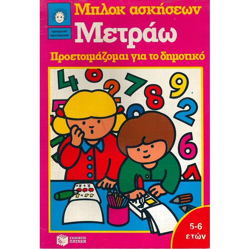 ΜΕΤΡΑΩ - ΠΡΟΕΤΟΙΜΑΖΟΜΑΙ ΓΙΑ ΤΟ ΔΗΜΟΤΙΚΟ (5-6 ΕΤΩΝ) | Βιβλιόκοσμος