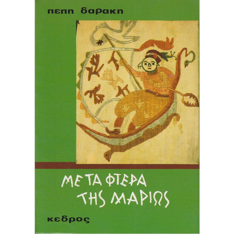 ΜΕ ΤΑ ΦΤΕΡΑ ΤΗΣ ΜΑΡΙΩΣ | Βιβλιόκοσμος
