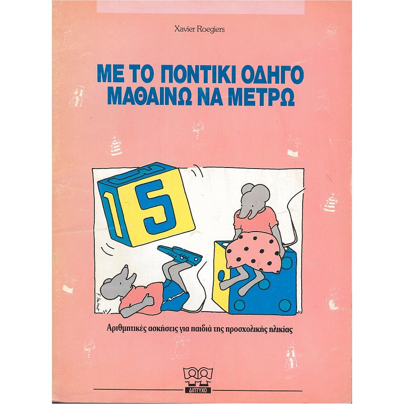 ΜΕ ΤΟ ΠΟΝΤΙΚΙ ΟΔΗΓΟ ΜΑΘΑΙΝΩ ΝΑ ΜΕΤΡΩ 1 (ΜΕΡΟΣ ΠΡΩΤΟ) | Βιβλιόκοσμος