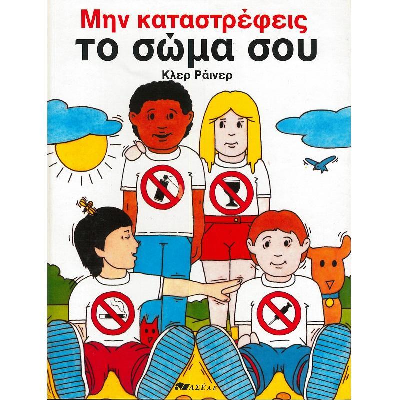 ΜΗΝ ΚΑΤΑΣΤΡΕΦΕΙΣ ΤΟ ΣΩΜΑ ΣΟΥ | Βιβλιόκοσμος