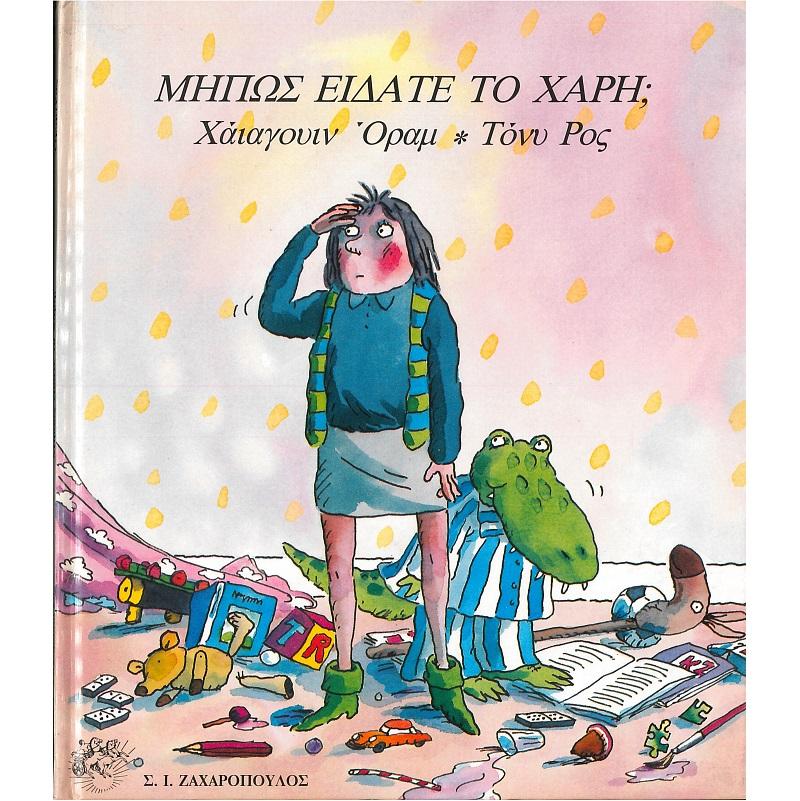 ΜΗΠΩΣ ΕΙΔΑΤΕ ΤΟ ΧΑΡΗ; | Βιβλιόκοσμος