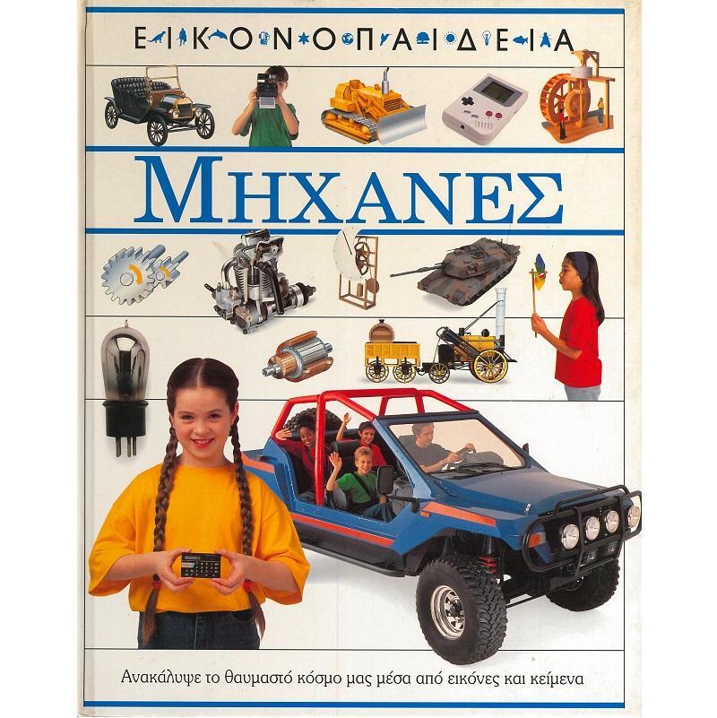 ΜΗΧΑΝΕΣ | Βιβλιόκοσμος