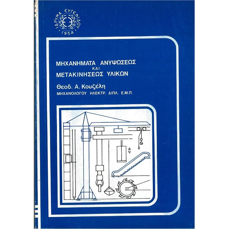 ΜΗΧΑΝΗΜΑΤΑ ΑΝΥΨΩΣΕΩΣ ΚΑΙ ΜΕΤΑΚΙΝΗΣΕΩΣ ΥΛΙΚΩΝ | Βιβλιόκοσμος