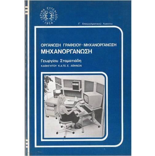 ΜΗΧΑΝΟΡΓΑΝΩΣΗ | Βιβλιόκοσμος