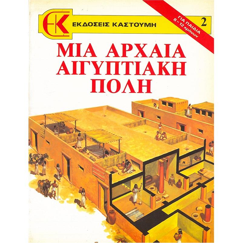 ΜΙΑ ΑΡΧΑΙΑ ΑΙΓΥΠΤΙΑΚΗ ΠΟΛΗ | Βιβλιόκοσμος