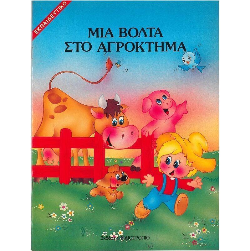 ΜΙΑ ΒΟΛΤΑ ΣΤΟ ΑΓΡΟΚΤΗΜΑ | Βιβλιόκοσμος