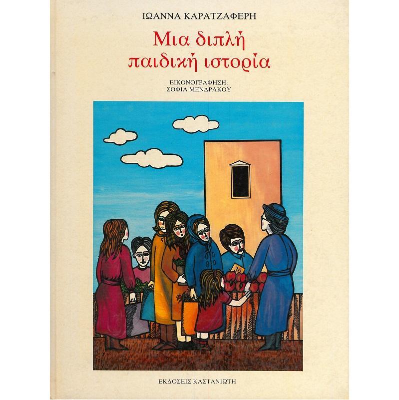 ΜΙΑ ΔΙΠΛΗ ΠΑΙΔΙΚΗ ΙΣΤΟΡΙΑ | Βιβλιόκοσμος