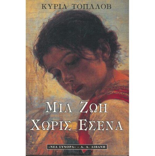ΜΙΑ ΖΩΗ ΧΩΡΙΣ ΕΣΕΝΑ | Βιβλιόκοσμος