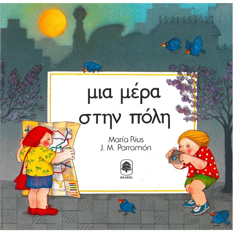 ΜΙΑ ΜΕΡΑ ΣΤΗΝ ΠΟΛΗ | Βιβλιόκοσμος