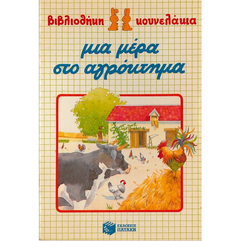 ΜΙΑ ΜΕΡΑ ΣΤΟ ΑΓΡΟΚΤΗΜΑ | Βιβλιόκοσμος