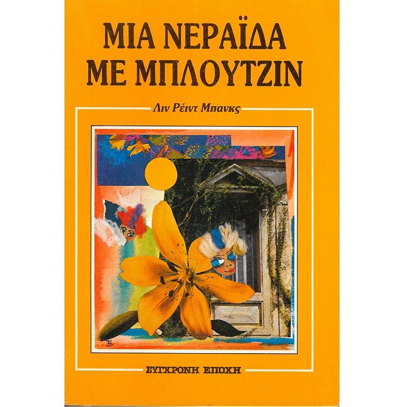 ΜΙΑ ΝΕΡΑΪΔΑ ΜΕ ΜΠΛΟΥΤΖΙΝ | Βιβλιόκοσμος