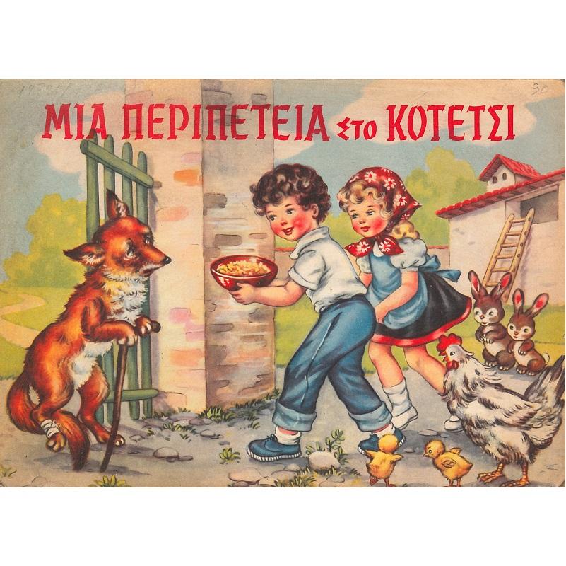 ΜΙΑ ΠΕΡΙΠΕΤΕΙΑ ΣΤΟ ΚΟΤΕΤΣΙ | Βιβλιόκοσμος