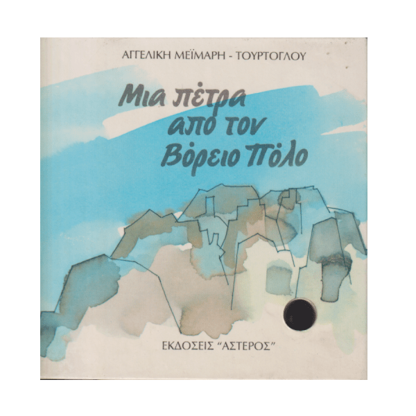 ΜΙΑ ΠΕΤΡΑ ΑΠΟ ΤΟΝ ΒΟΡΕΙΟ ΠΟΛΟ | Βιβλιόκοσμος