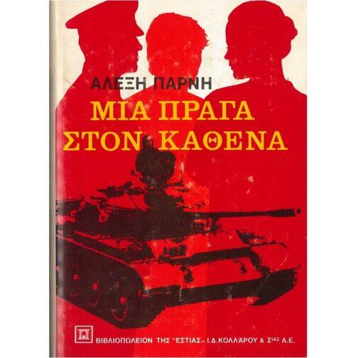 ΜΙΑ ΠΡΑΓΑ ΣΤΟΝ ΚΑΘΕΝΑ | Βιβλιόκοσμος
