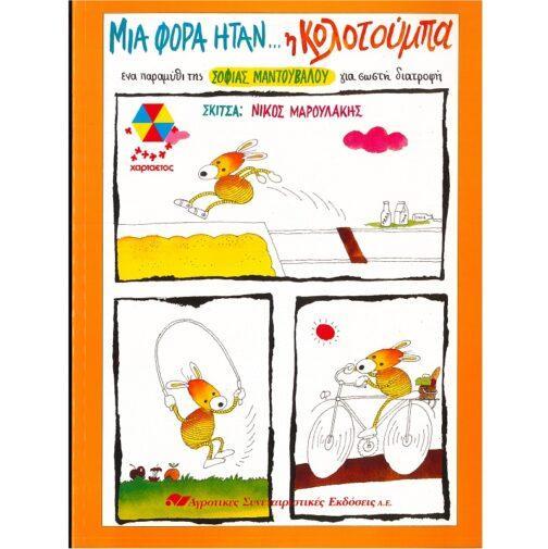 ΜΙΑ ΦΟΡΑ ΗΤΑΝ... Η ΚΟΛΟΤΟΥΜΠΑ | Βιβλιόκοσμος