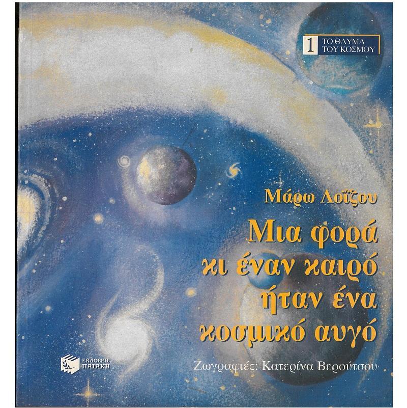 ΜΙΑ ΦΟΡΑ ΚΙ ΕΝΑΝ ΚΑΙΡΟ ΗΤΑΝ ΕΝΑ ΚΟΣΜΙΚΟ ΑΥΓΟ | Βιβλιόκοσμος