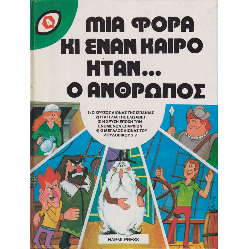 ΜΙΑ ΦΟΡΑ ΚΙ ΕΝΑΝ ΚΑΙΡΟ ΗΤΑΝ... Ο ΑΝΘΡΩΠΟΣ (ΤΕΤΑΡΤΟΣ ΤΟΜΟΣ) | Βιβλιόκοσμος
