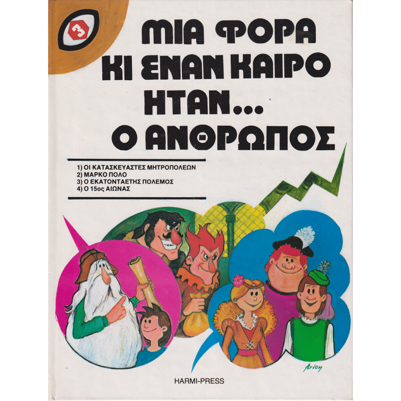 ΜΙΑ ΦΟΡΑ ΚΙ ΕΝΑΝ ΚΑΙΡΟ ΗΤΑΝ... Ο ΑΝΘΡΩΠΟΣ (ΤΡΙΤΟΣ ΤΟΜΟΣ) | Βιβλιόκοσμος