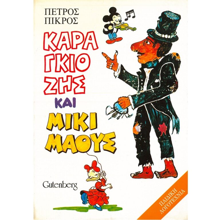 ΜΙΚΙ ΜΑΟΥΣ ΚΑΙ ΚΑΡΑΓΚΙΟΖΗΣ | Βιβλιόκοσμος