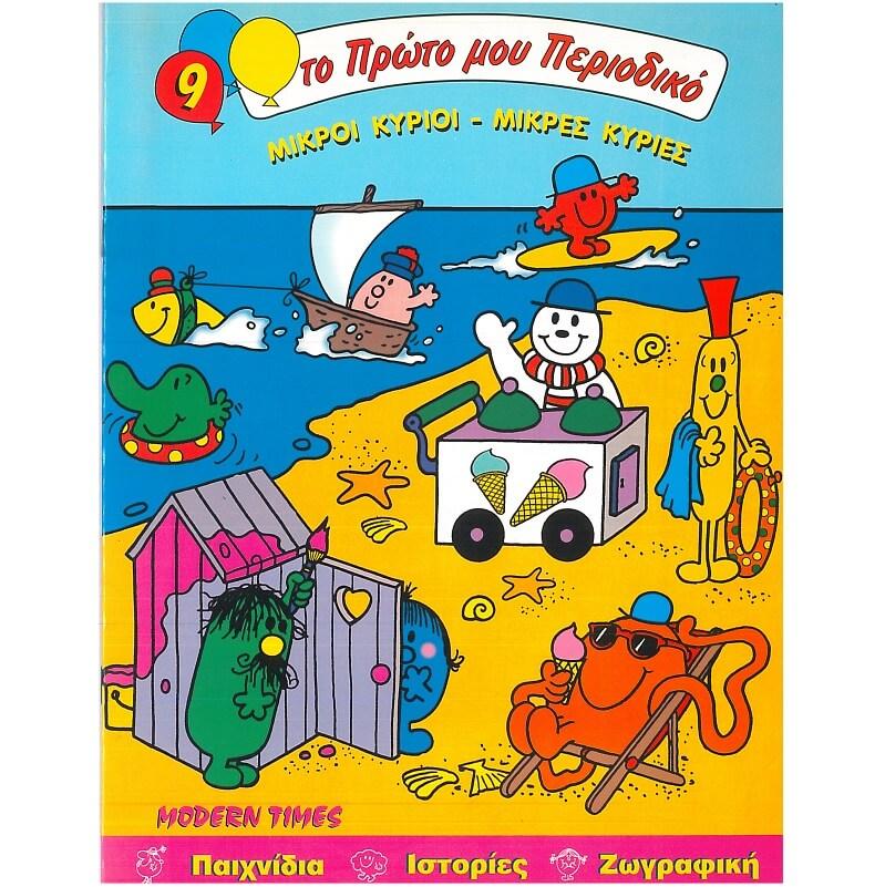 ΜΙΚΡΟΙ ΚΥΡΙΟΙ - ΜΙΚΡΕΣ ΚΥΡΙΕΣ - ΤΟ ΠΡΩΤΟ ΜΟΥ ΠΕΡΙΟΔΙΚΟ | Βιβλιόκοσμος
