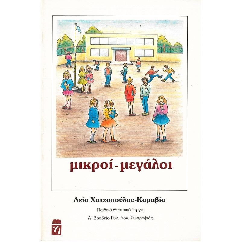ΜΙΚΡΟΙ - ΜΕΓΑΛΟΙ | Βιβλιόκοσμος