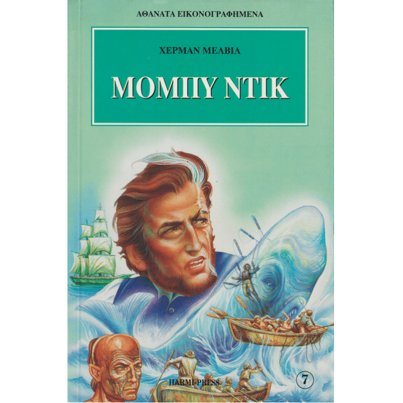 ΜΟΜΠΥ ΝΤΙΚ | Βιβλιόκοσμος