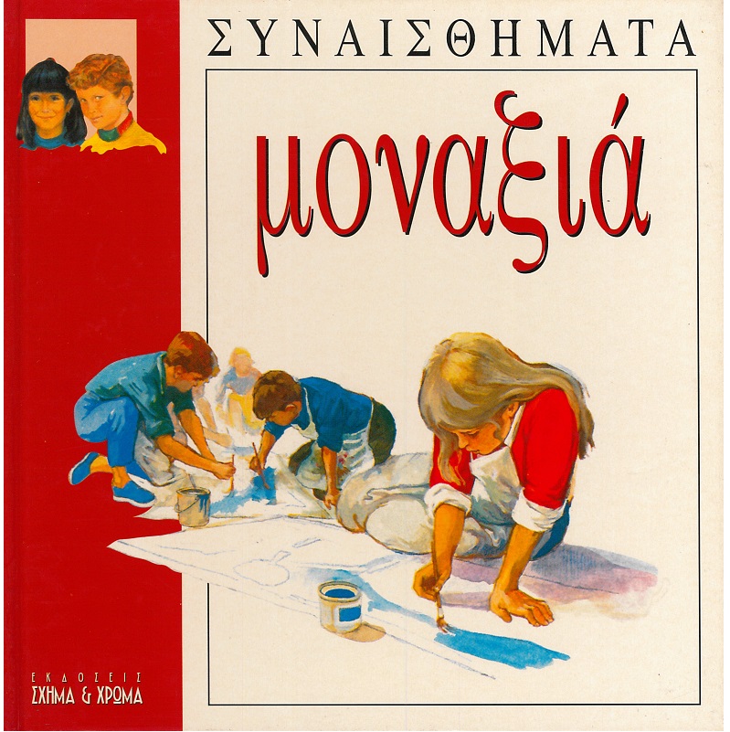 ΜΟΝΑΞΙΑ | Βιβλιόκοσμος