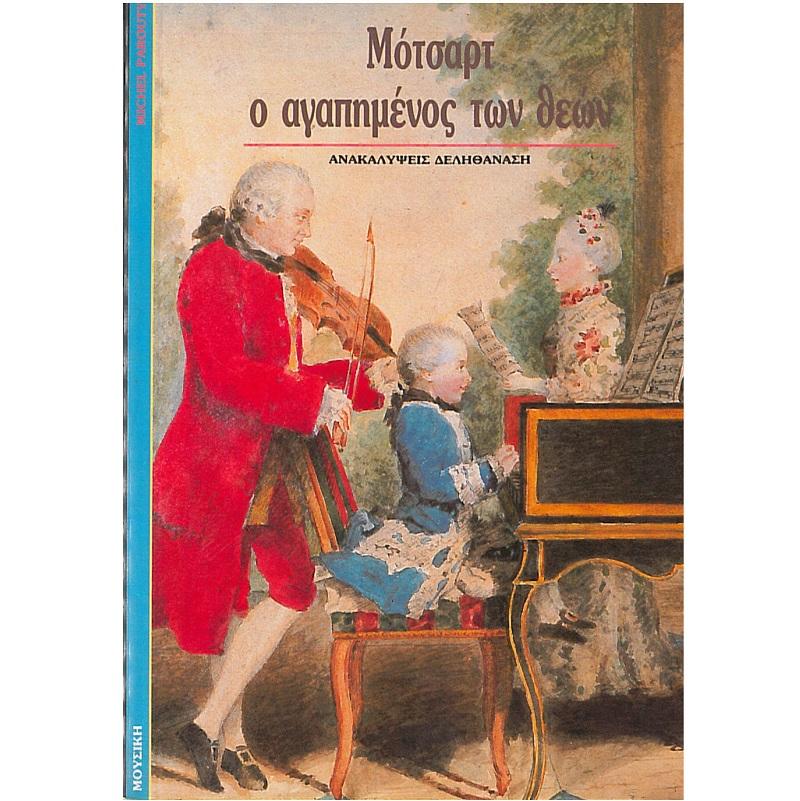 ΜΟΤΣΑΡΤ Ο ΑΓΑΠΗΜΕΝΟΣ ΤΩΝ ΘΕΩΝ | Βιβλιόκοσμος