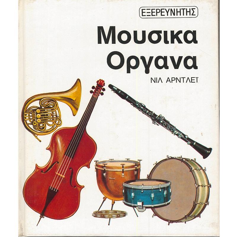 ΜΟΥΣΙΚΑ ΟΡΓΑΝΑ | Βιβλιόκοσμος