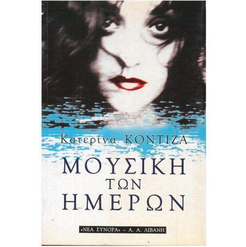 ΜΟΥΣΙΚΗ ΤΩΝ ΗΜΕΡΩΝ | Βιβλιόκοσμος