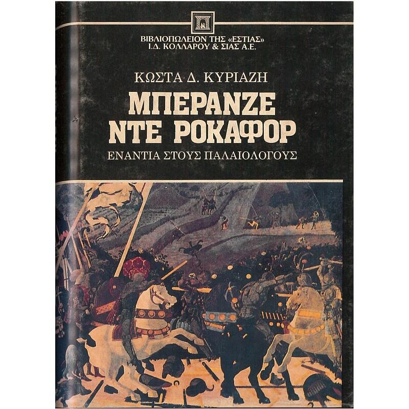 ΜΠΕΡΑΝΖΕ ΝΤΕ ΡΟΚΑΦΟΡ (ΚΑΤΑΛΑΝΟΙ, ΑΡΑΓΩΝΕΖΟΙ ΚΑΙ ΑΛΜΟΓΑΒΑΡΟΙ ΕΝΑΝΤΙΑ ...