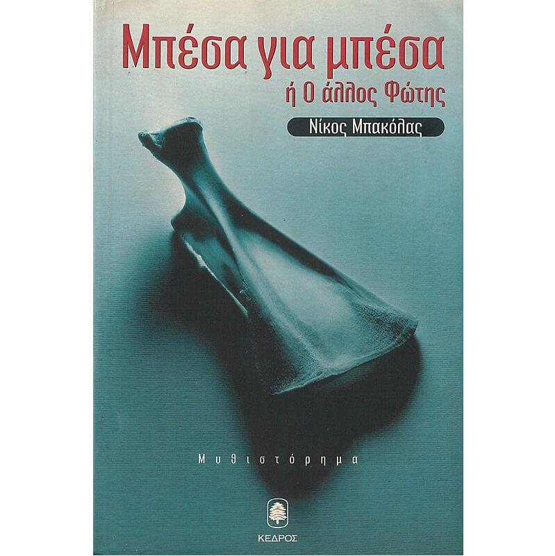 ΜΠΕΣΑ ΓΙΑ ΜΠΕΣΑ Ή Ο ΑΛΛΟΣ ΦΩΤΗΣ | Βιβλιόκοσμος