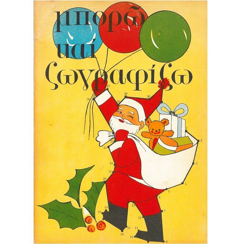 ΜΠΟΡΩ ΚΑΙ ΖΩΓΡΑΦΙΖΩ | Βιβλιόκοσμος