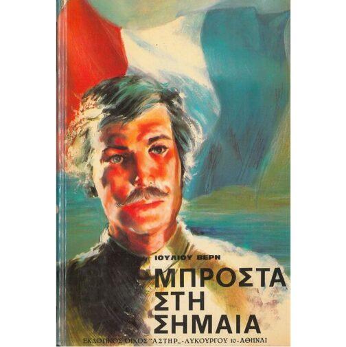 ΜΠΡΟΣΤΑ ΣΤΗ ΣΗΜΑΙΑ | Βιβλιόκοσμος