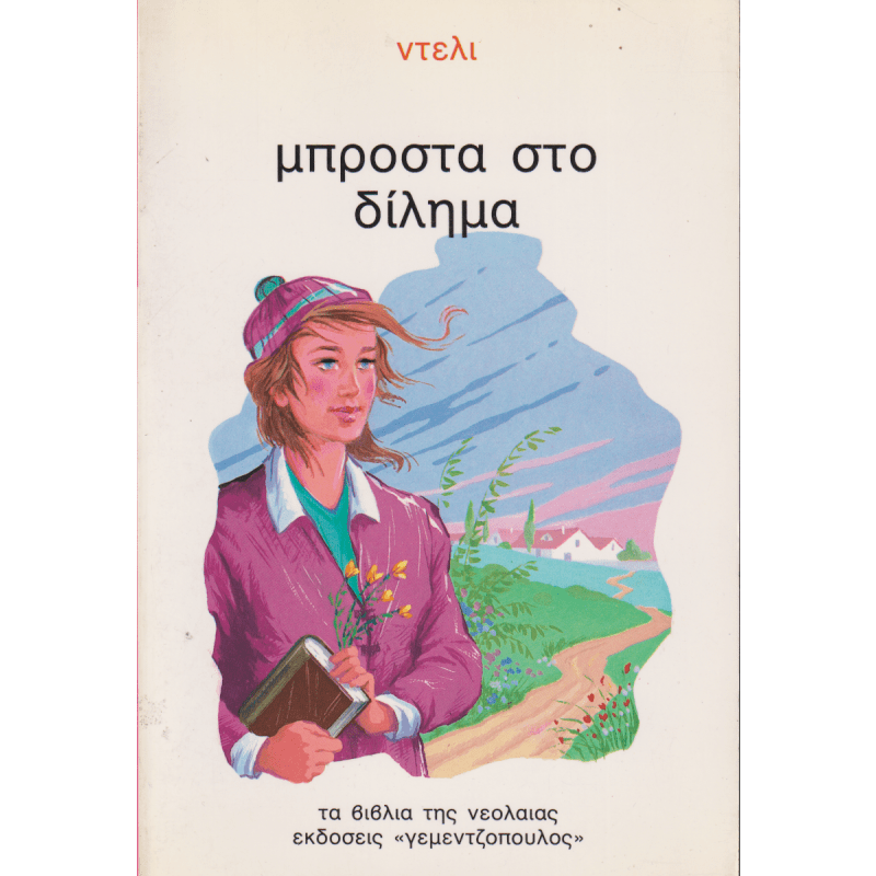 ΜΠΡΟΣΤΑ ΣΤΟ ΔΙΛΗΜΑ | Βιβλιόκοσμος