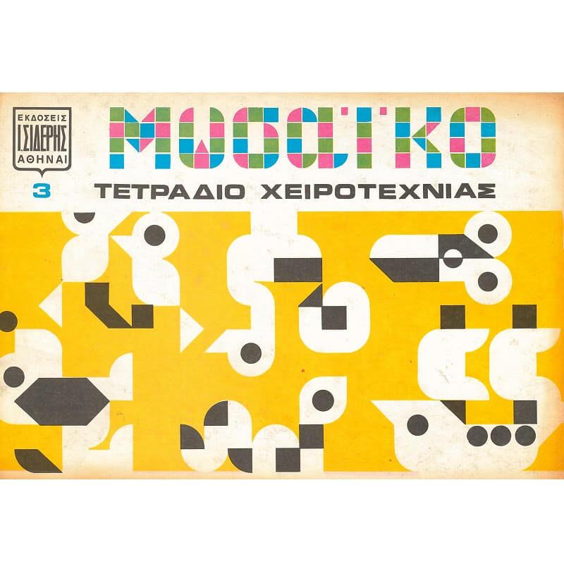 ΜΩΣΑΪΚΟ 3 (ΤΕΤΡΑΔΙΟ ΧΕΙΡΟΤΕΧΝΙΑΣ) | Βιβλιόκοσμος