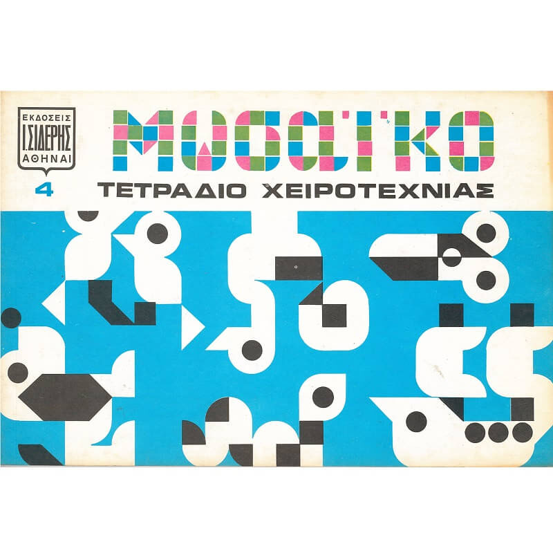 ΜΩΣΑΪΚΟ 4 (ΤΕΤΡΑΔΙΟ ΧΕΙΡΟΤΕΧΝΙΑΣ) | Βιβλιόκοσμος