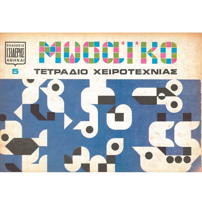 ΜΩΣΑΪΚΟ 5 (ΤΕΤΡΑΔΙΟ ΧΕΙΡΟΤΕΧΝΙΑΣ) | Βιβλιόκοσμος
