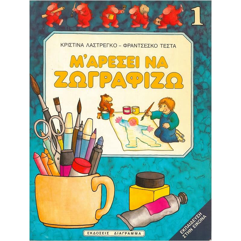 Μ' ΑΡΕΣΕΙ ΝΑ ΖΩΓΡΑΦΙΖΩ 1 | Βιβλιόκοσμος