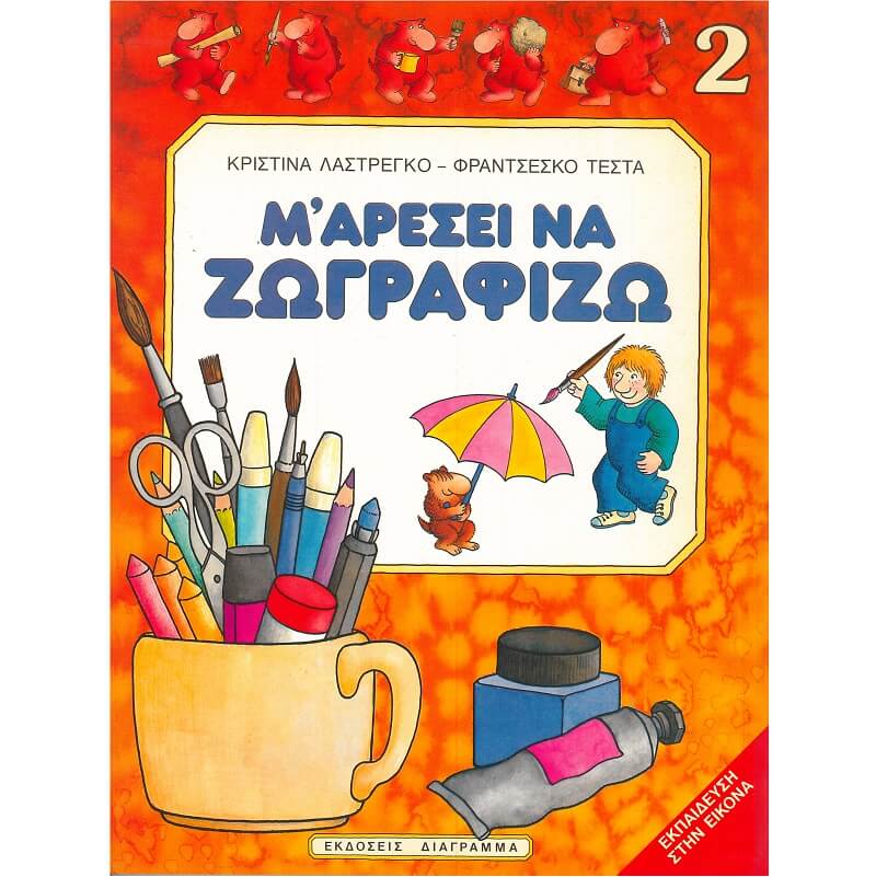 Μ' ΑΡΕΣΕΙ ΝΑ ΖΩΓΡΑΦΙΖΩ 2 | Βιβλιόκοσμος