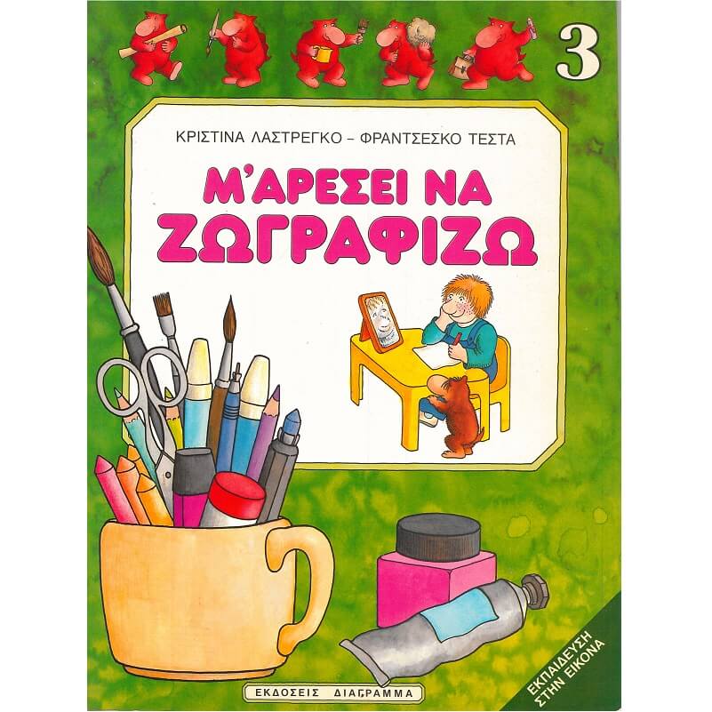 Μ' ΑΡΕΣΕΙ ΝΑ ΖΩΓΡΑΦΙΖΩ 3 | Βιβλιόκοσμος
