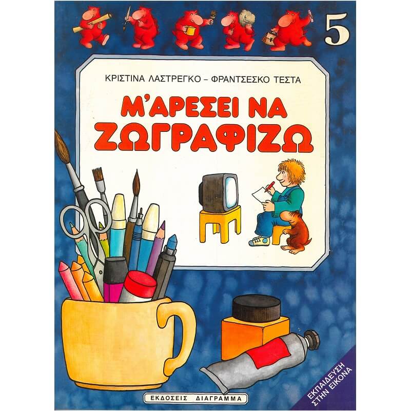 Μ' ΑΡΕΣΕΙ ΝΑ ΖΩΓΡΑΦΙΖΩ 5 | Βιβλιόκοσμος