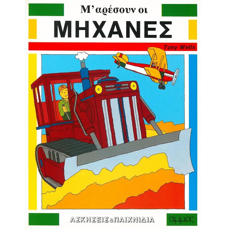 Μ' ΑΡΕΣΟΥΝ ΟΙ ΜΗΧΑΝΕΣ | Βιβλιόκοσμος