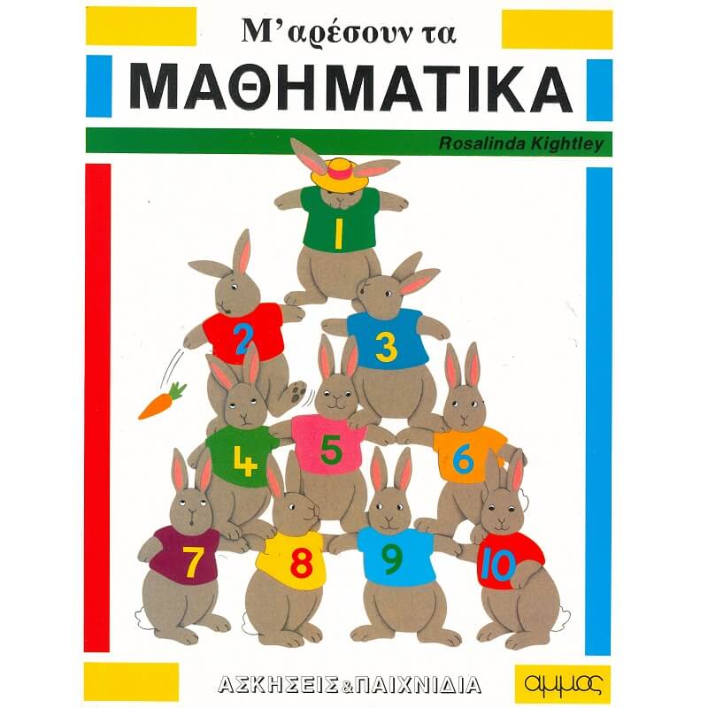 Μ' ΑΡΕΣΟΥΝ ΤΑ ΜΑΘΗΜΑΤΙΚΑ | Βιβλιόκοσμος