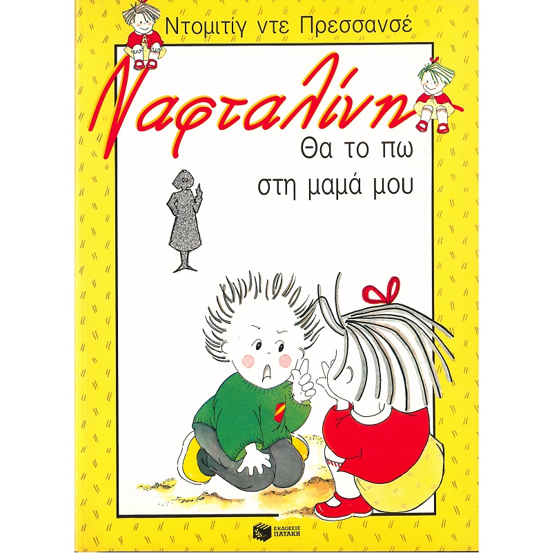 ΝΑΦΤΑΛΙΝΗ - ΘΑ ΤΟ ΠΩ ΣΤΗ ΜΑΜΑ ΜΟΥ | Βιβλιόκοσμος