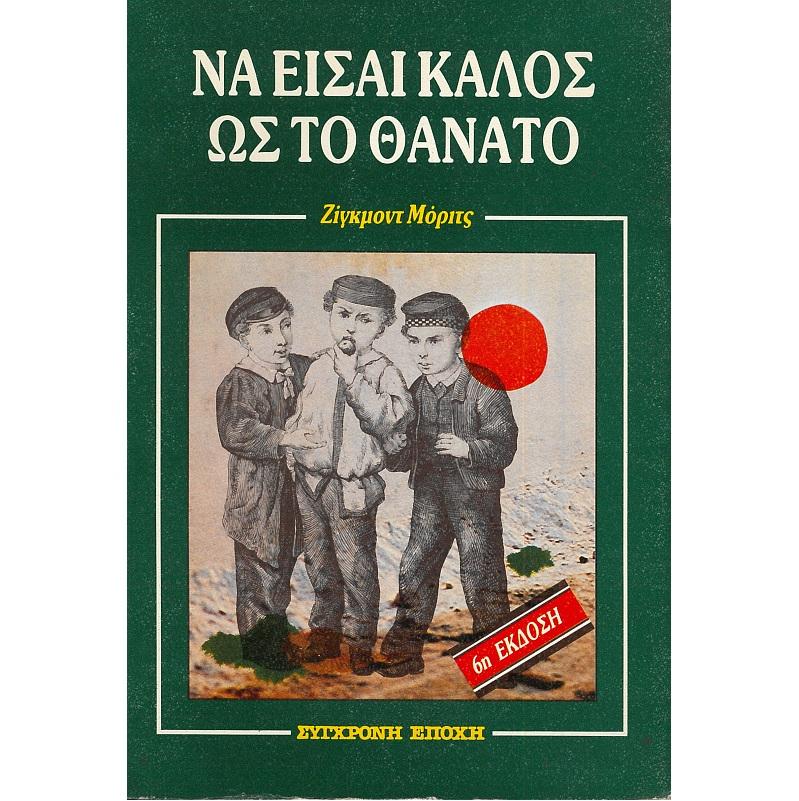 ΝΑ ΕΙΣΑΙ ΚΑΛΟΣ ΩΣ ΤΟ ΘΑΝΑΤΟ | Βιβλιόκοσμος