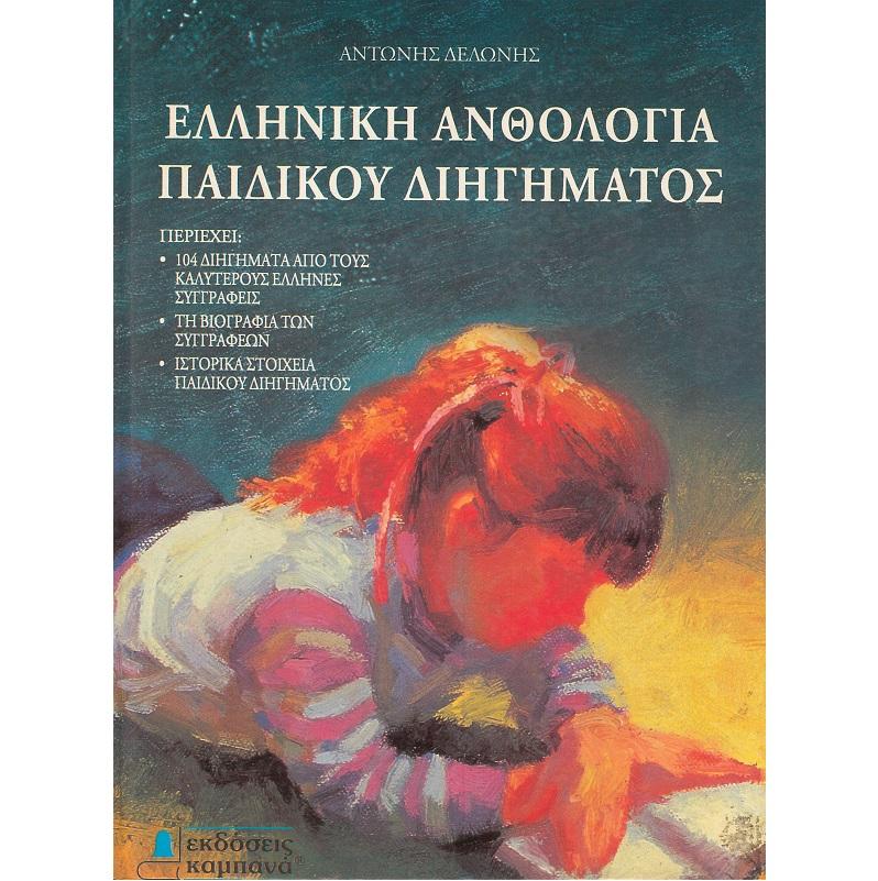 ΝΕΑ ΑΝΘΟΛΟΓΙΑ ΕΛΛΗΝΙΚΟΥ ΠΑΙΔΙΚΟΥ ΔΙΗΓΗΜΑΤΟΣ | Βιβλιόκοσμος