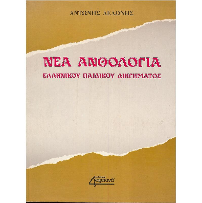 ΝΕΑ ΑΝΘΟΛΟΓΙΑ ΕΛΛΗΝΙΚΟΥ ΠΑΙΔΙΚΟΥ ΔΙΗΓΗΜΑΤΟΣ | Βιβλιόκοσμος